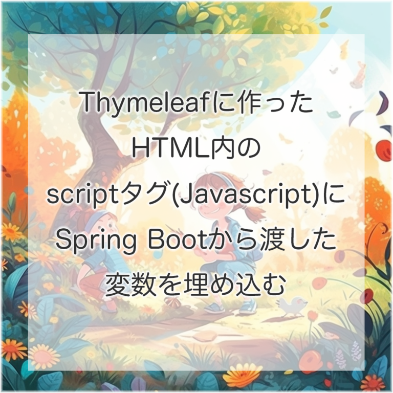 Thymeleafに作ったHTML内のscriptタグ(Javascript)にSpring Bootから渡した変数を埋め込む | ITおじさんのいまさら聞けない話