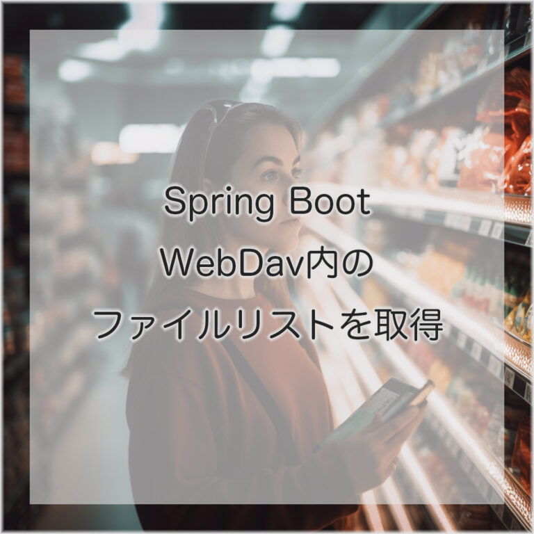 Spring Boot WebDav内のファイルリストを取得 | ITおじさんのいまさら聞けない話