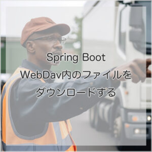 Spring Boot WebDav内のファイルをダウンロードする | ITおじさんのいまさら聞けない話