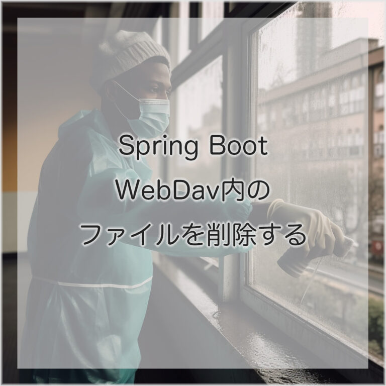 Spring Boot WebDav内のファイルを削除する | ITおじさんのいまさら聞けない話