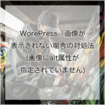 WorePress 画像が表示されない場合の対処法(画像にalt属性が指定されていません) | ITおじさんのいまさら聞けない話
